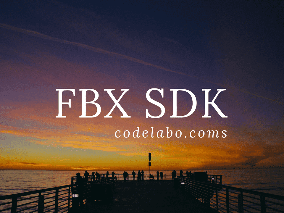 FBX SDK準備編 – ファイルからデータを取得しよう - CodeLabo