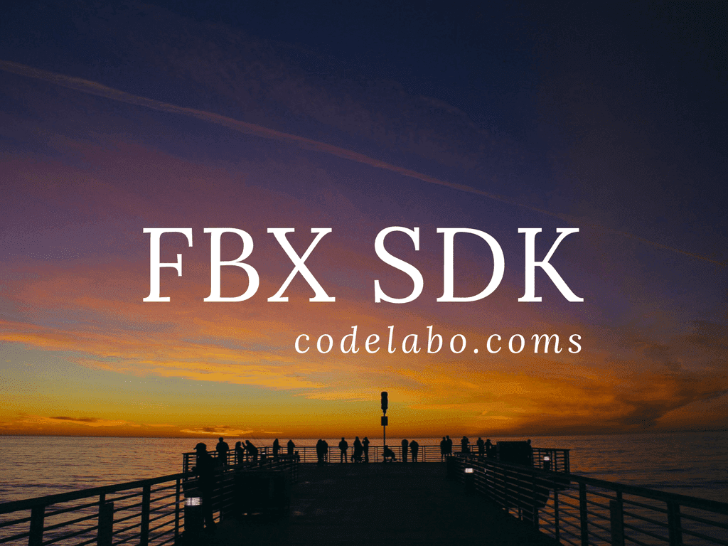 FBX SDK準備編 – ファイルからデータを取得しよう - CodeLabo